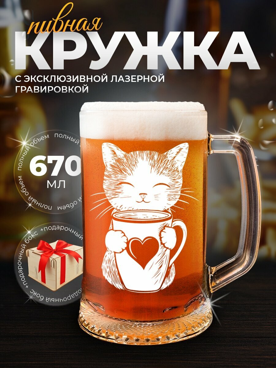 Кружка пивная "Кот с кружкой-сердцем", 500мл, стеклянная, с гравировкой, в деревянном подарочном боксе