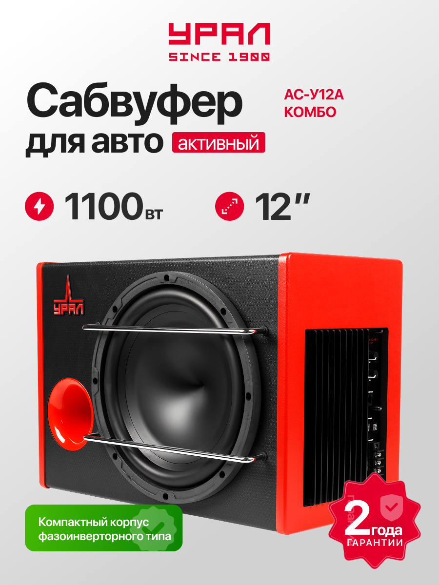 Активный автомобильный сабвуфер Урал АС-У12А комбо, 1100 Вт, 93 дБ, 20-240 Гц