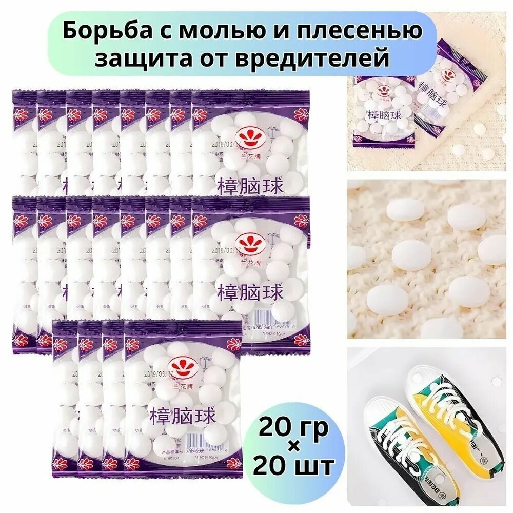 Нафталиновые шарики для защиты от насекомых и плесени (20 г, 20 шт)