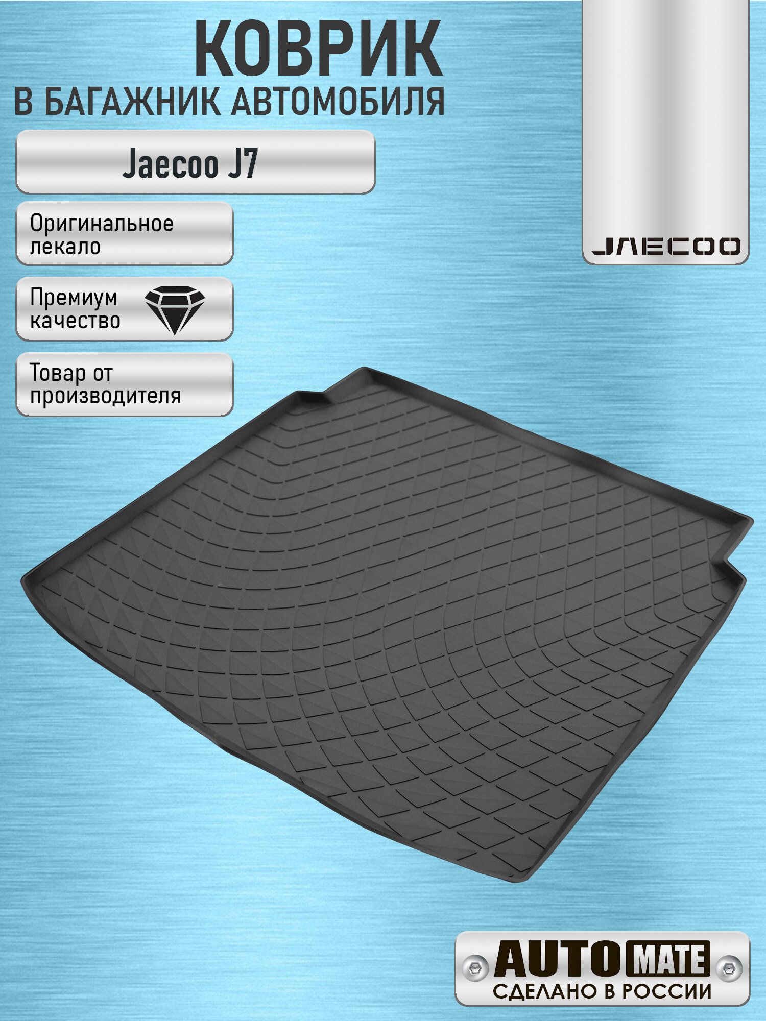 Коврик в багажник Jaecoo J7 c докаткой, премиум, термоэластопласт
