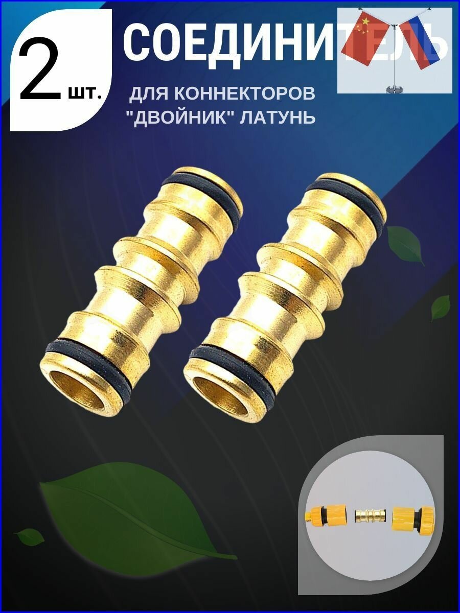 Переходник для шланга 1/2", 1/2" латунь 2 шт для полива 1/2 дюйма соединитель латунный