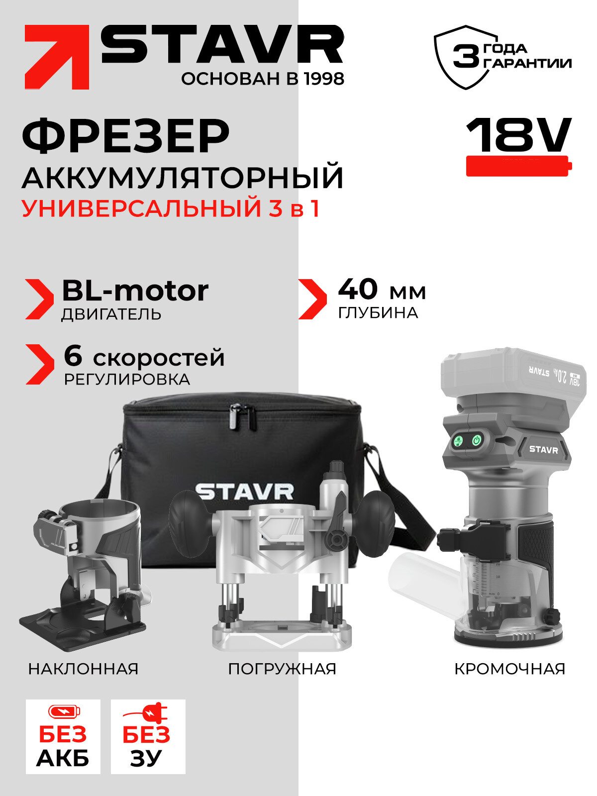 Фрезер 18V UNI-M c базами, BL, 40мм, цанги 6 и 8 мм, STAVR SR 18BL-3SET (без АКБ и ЗУ, сумка)