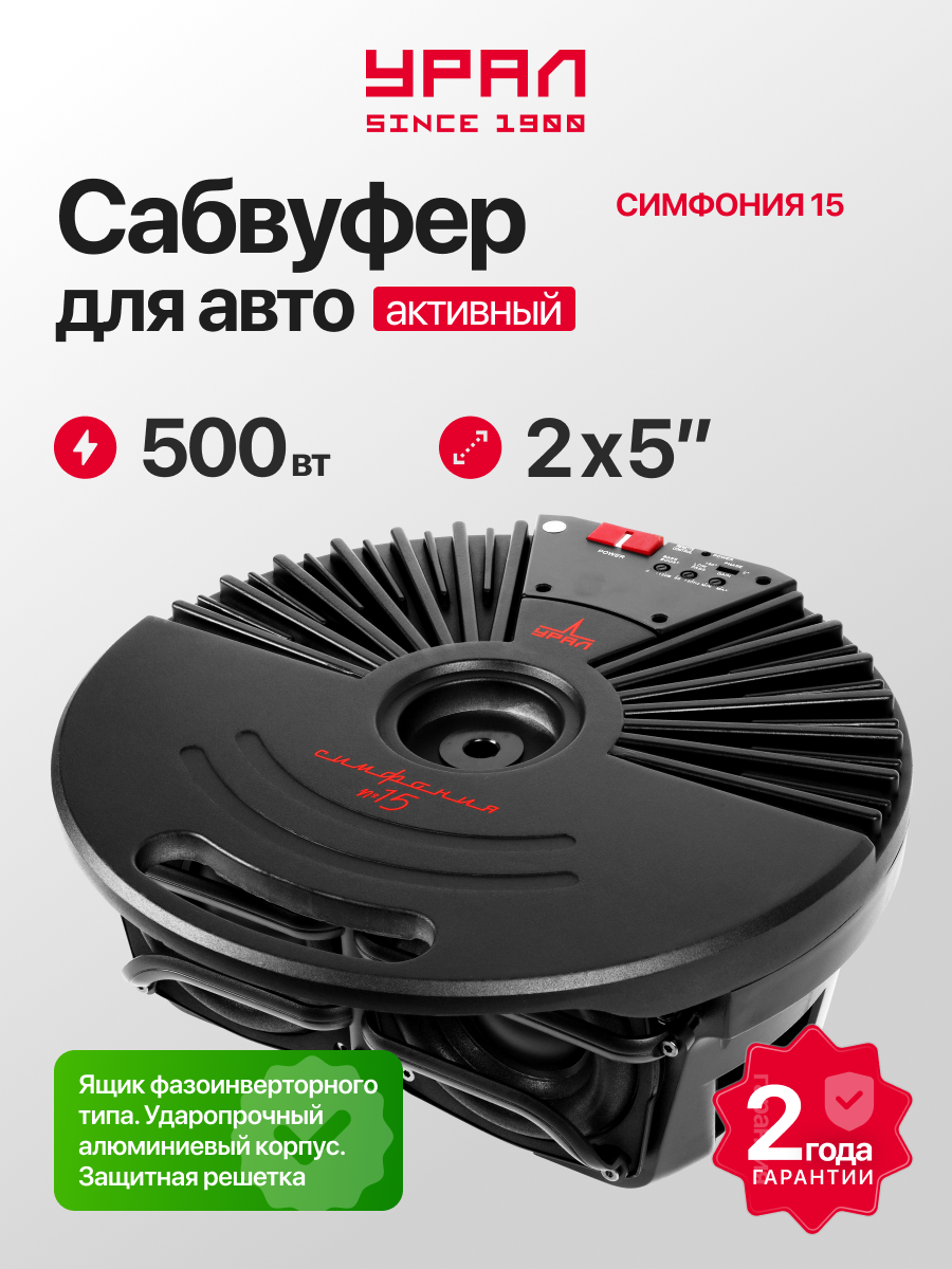 Сабвуфер урал "Симфония 15", активный, 500Вт, фазоинвертор, черный