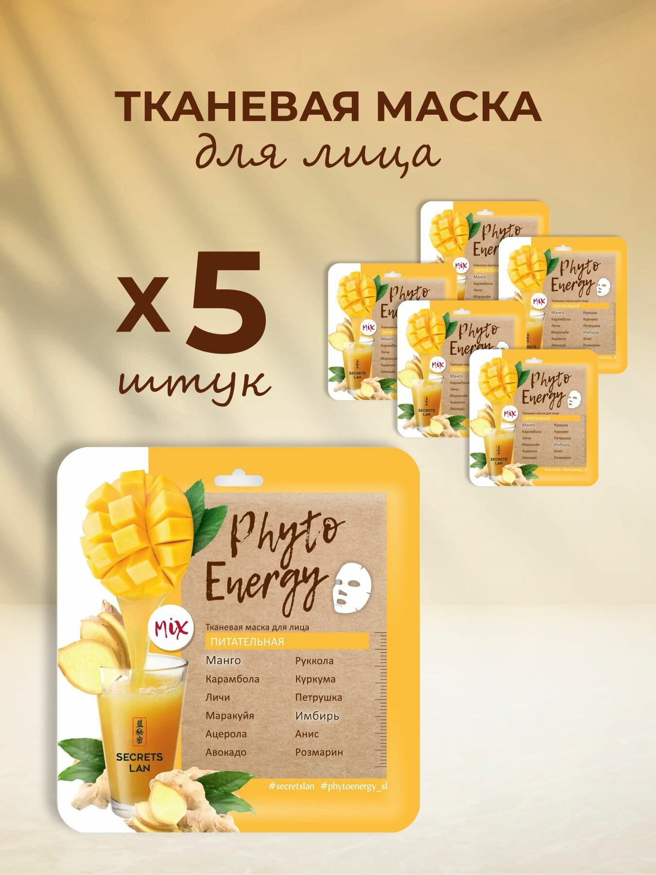 Тканевая маска для лица Phyto Energy "Secrets Lan" Питательная, 5 шт.