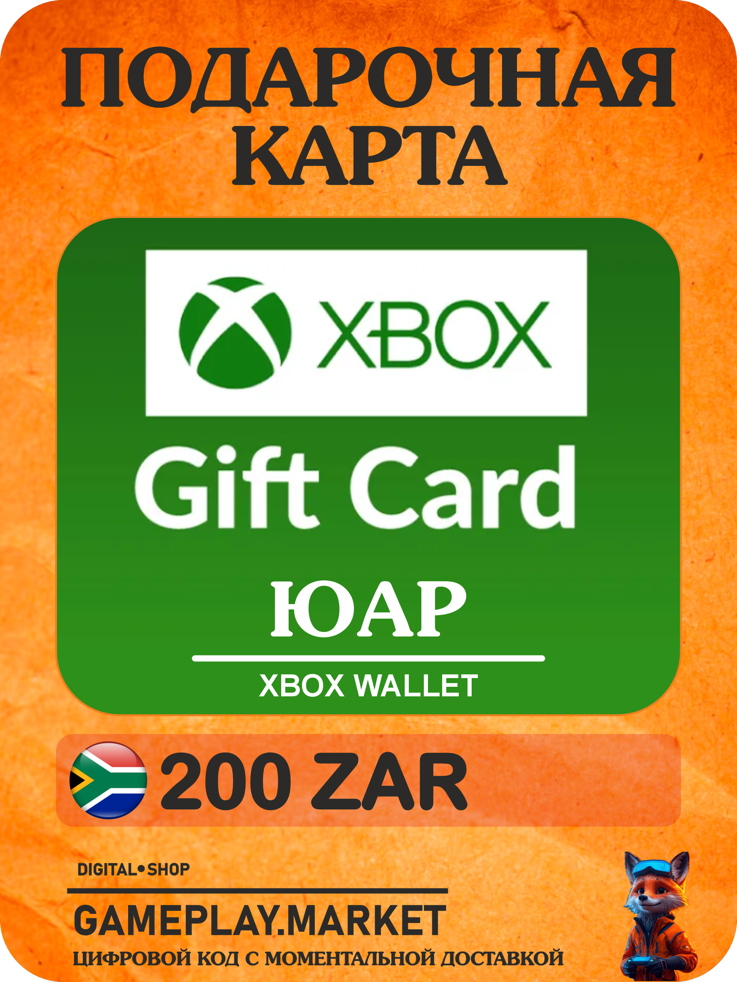 Подарочная карта Xbox Wallet 200 ZAR Южная Африка / Xbox Wallet 200 ZAR South Africa Gift Card