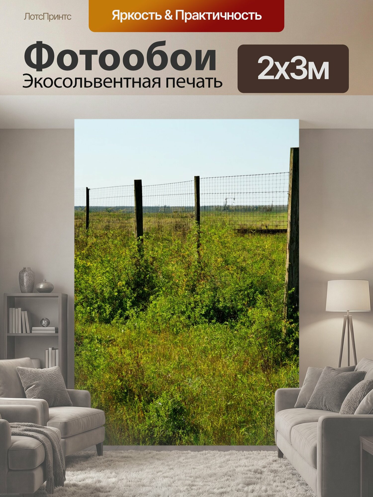 Фотообои "Поле, обрамленное заброшенными заборами, где природа постепенно возвращает свое место, заполняя пространство дикими растениями." 200x300 см. экосольвентная печать