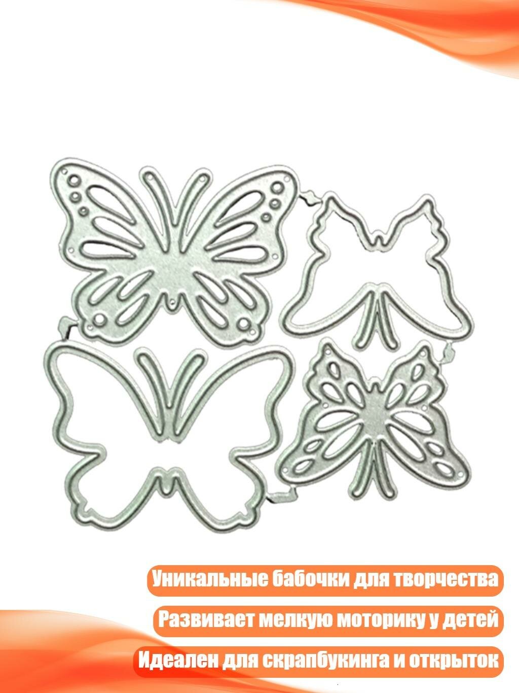 Металлические штампы-трафареты «Бабочки»