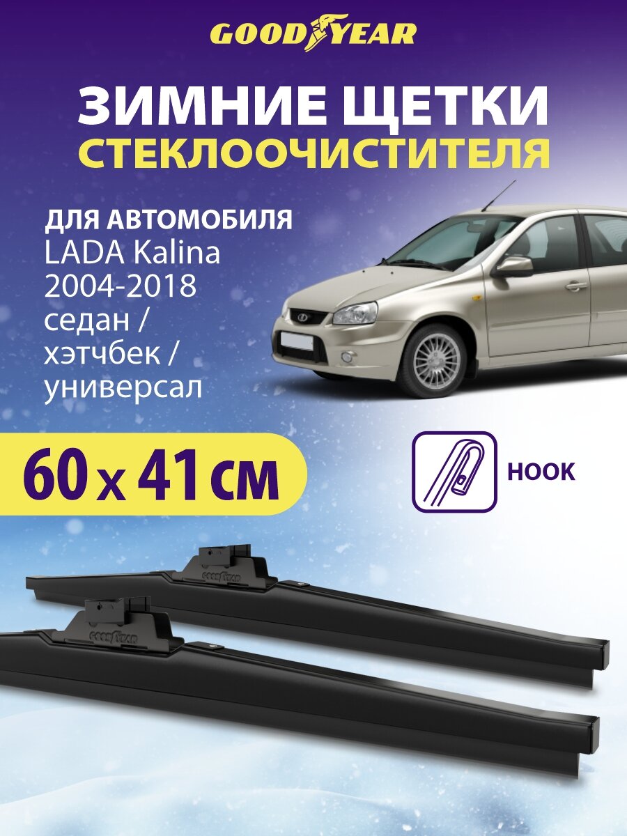 Щетки стеклоочистителя LADA ВАЗ Kalina (Лада Калина 1, 2 седан универсал хэтчбек) 2004-2018, Дворники автомобильные зимние Goodyear 60+41 см