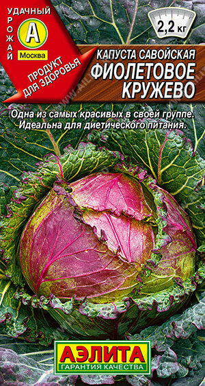 Капуста савойская Фиолетовое кружево