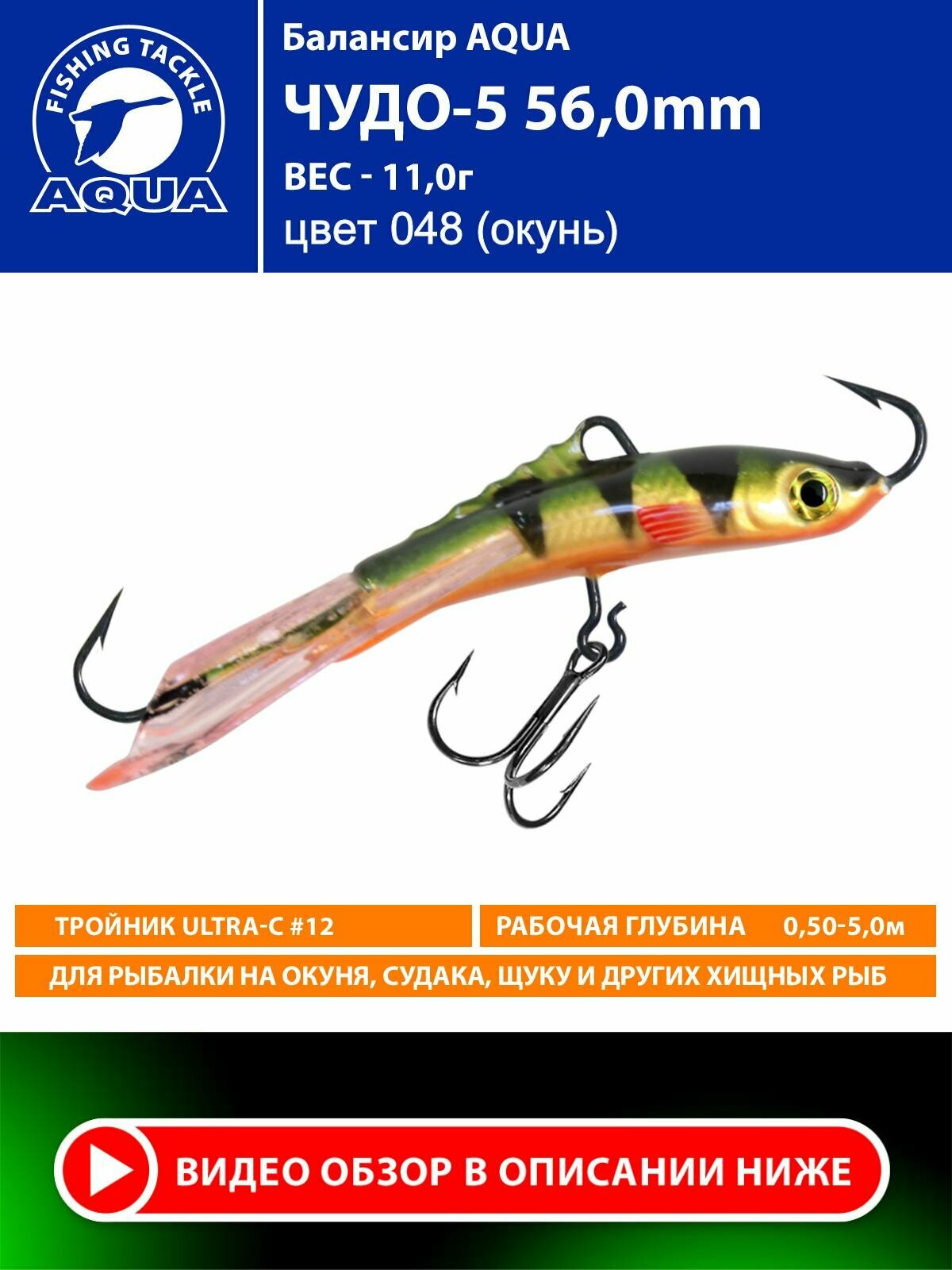 Балансир для зимней рыбалки AQUA ЧУДО-5 56,0mm, вес - 11,0g, цвет 048 (окунь)