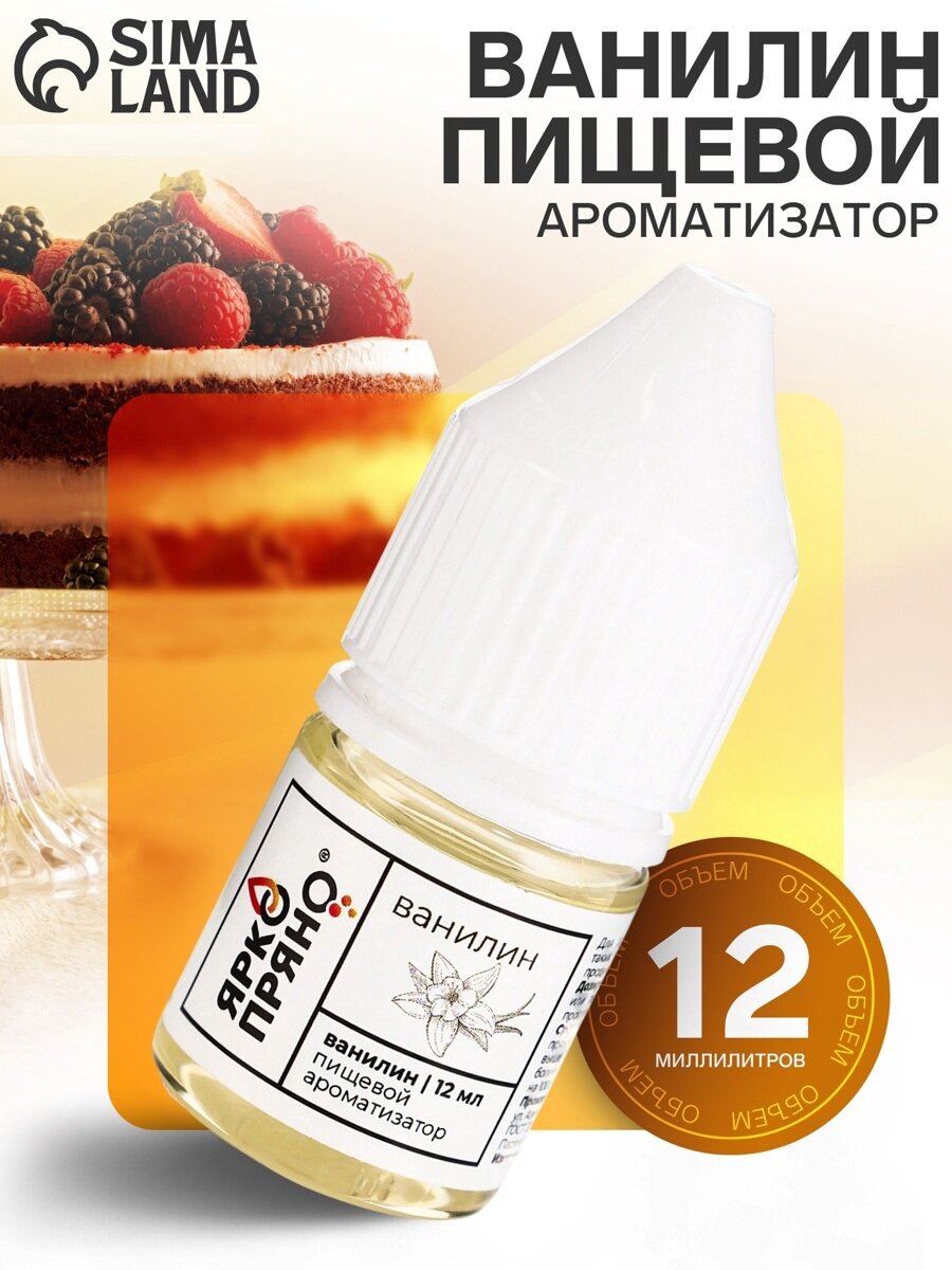 Ароматизатор Сима-Ленд "Ванилин", для кондитерских изделий и напитков, 12 мл