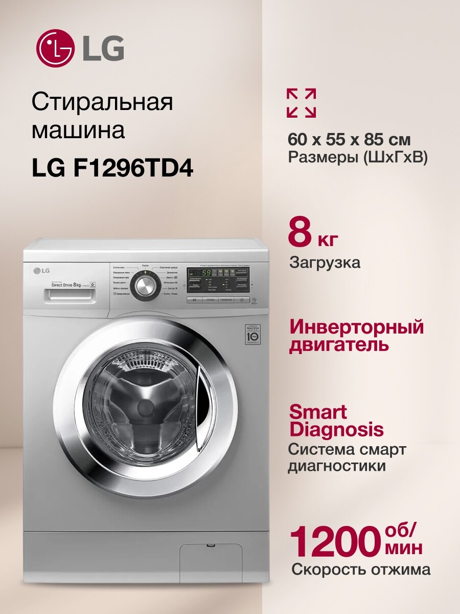 Стиральная машина LG F1296TD4, с фронтальной загрузкой, 8кг, 1200об/мин,