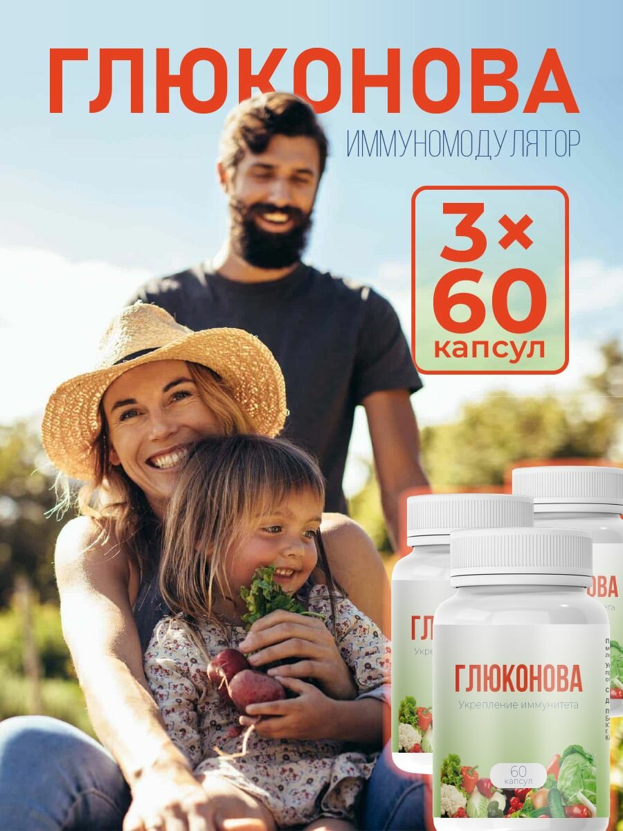 Глюконова для повышения иммунитета, противовирусный иммуномодулятор, 60 капсул