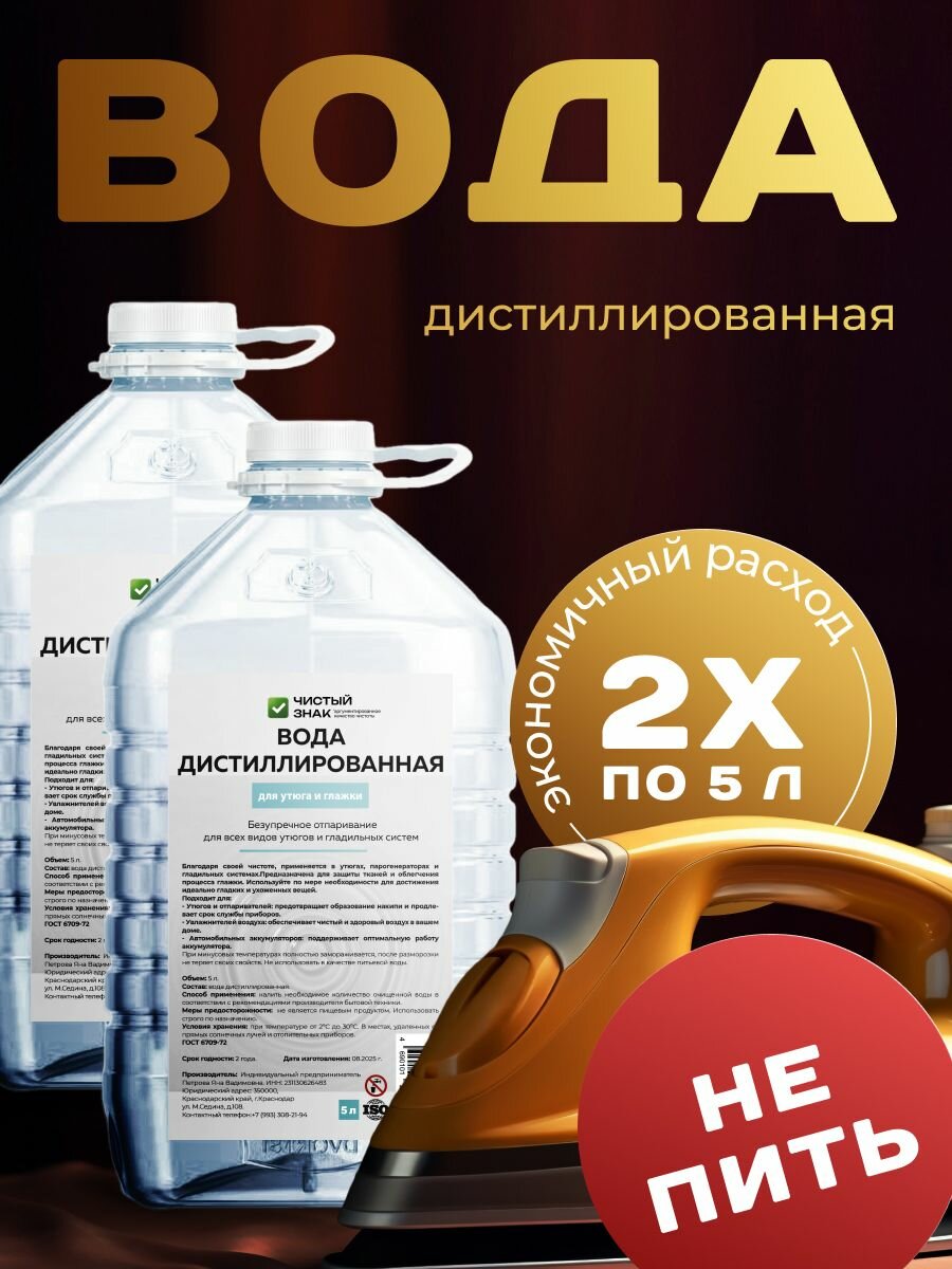Вода дистиллированная 5л 2 шт