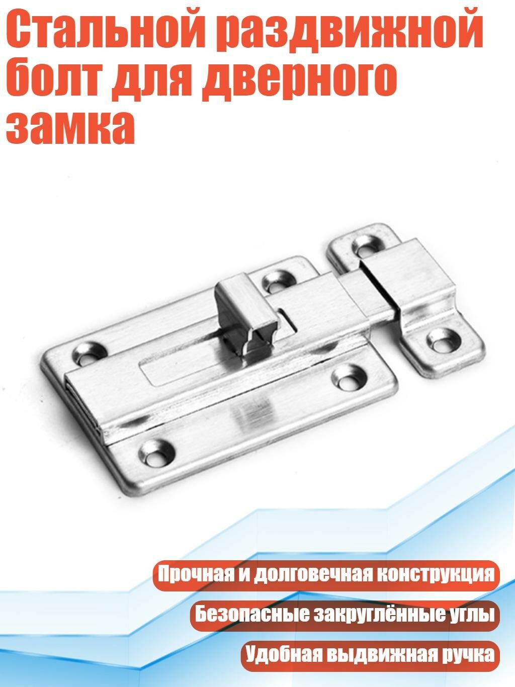 Стальной раздвижной болт для дверного замка, 4 дюйма