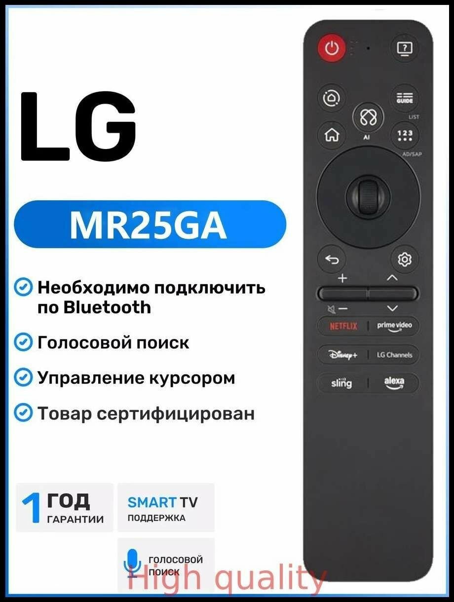 Самый популярный в 2025 годуПульт дистанционного управления MR25GA совместим с телевизорами LG 2025 года, включает в себя искусственный интеллект, указку и голосовое управление Alexa