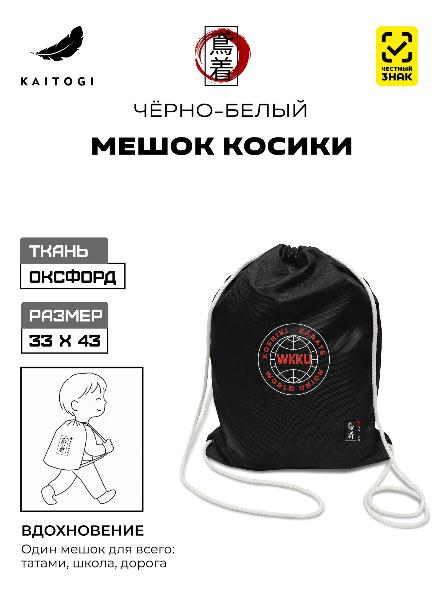 Черный мешок с белым шнурком Косики карате