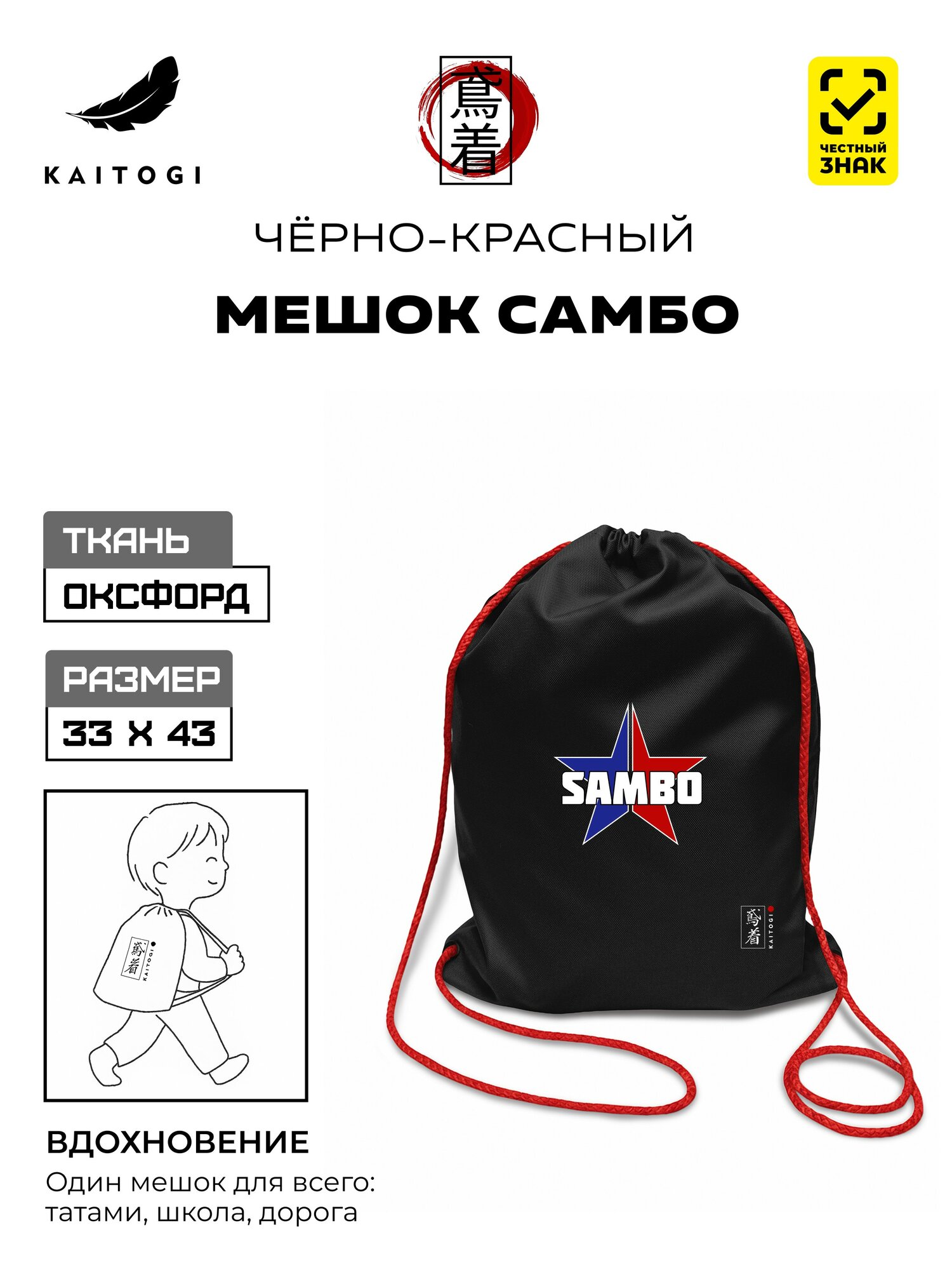 Черный мешок с красным шнурком Самбо