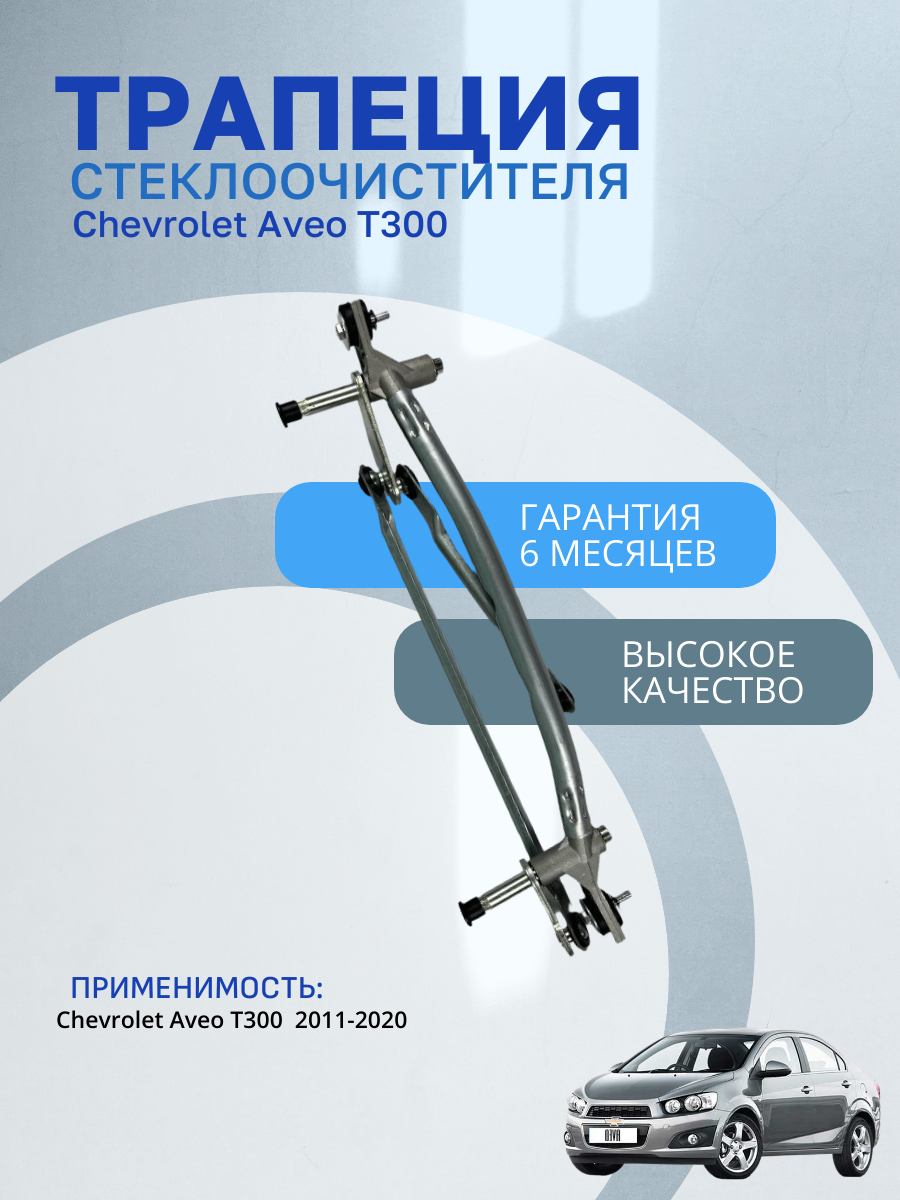 Трапеция стеклоочистителя для Chevrolet Aveo T300