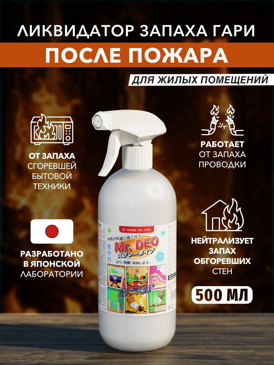 Средство от запаха гари после пожара 500 мл