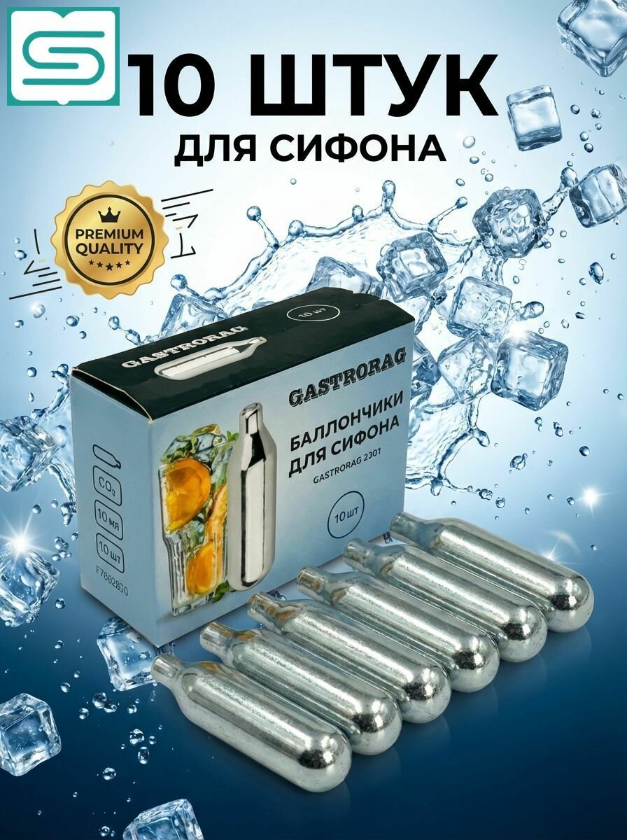 Запчасть для сифона газирования, 10 шт
