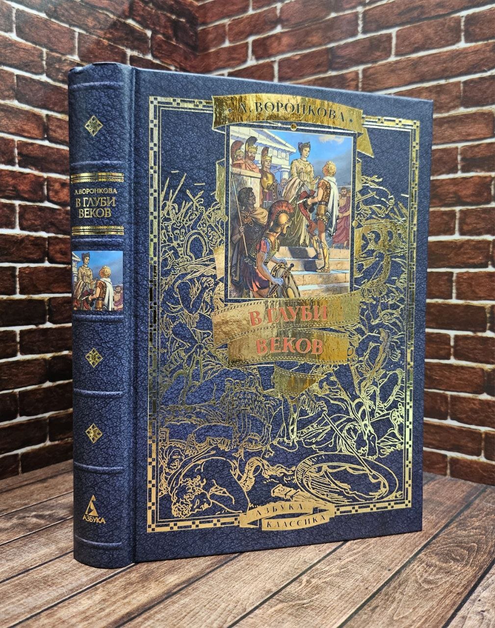 В глуби веков Воронкова Любовь Федоровна 2003 год