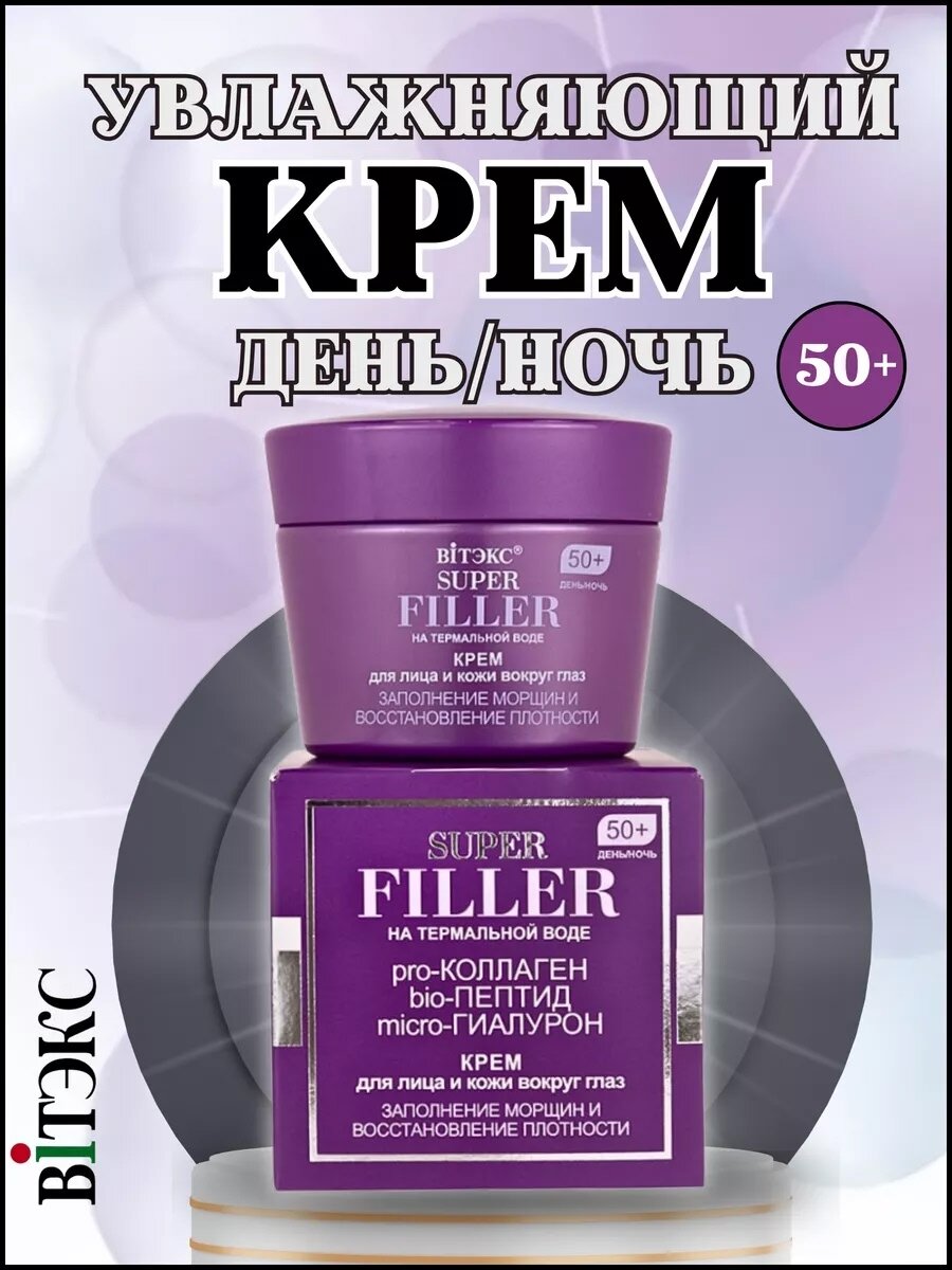 Витэкс SUPER FILLER на термальной воде Крем для лица и кожи вокруг глаз день/ночь 50 +, 45 мл