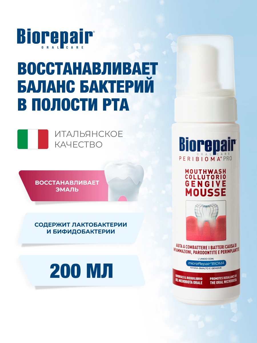 Мусс Biorepair Peribioma для ухода за деснами, укрепление эмали, 200 мл