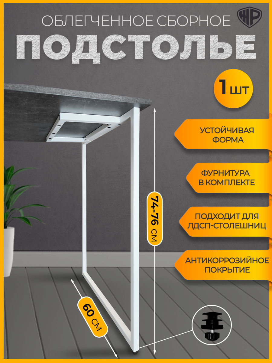 Подстолье для стола Slim-Kit Ножка металлическая в стиле Лофт 74-76х60 см Опора белая 1 шт.