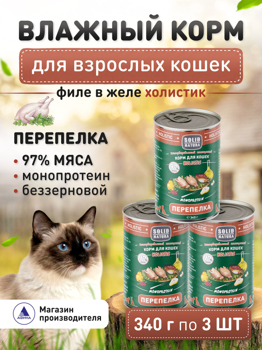 Влажный корм для кошек беззерновой Solid Natura Holistic сперепелкой, упаковка 3 шт х 340 г