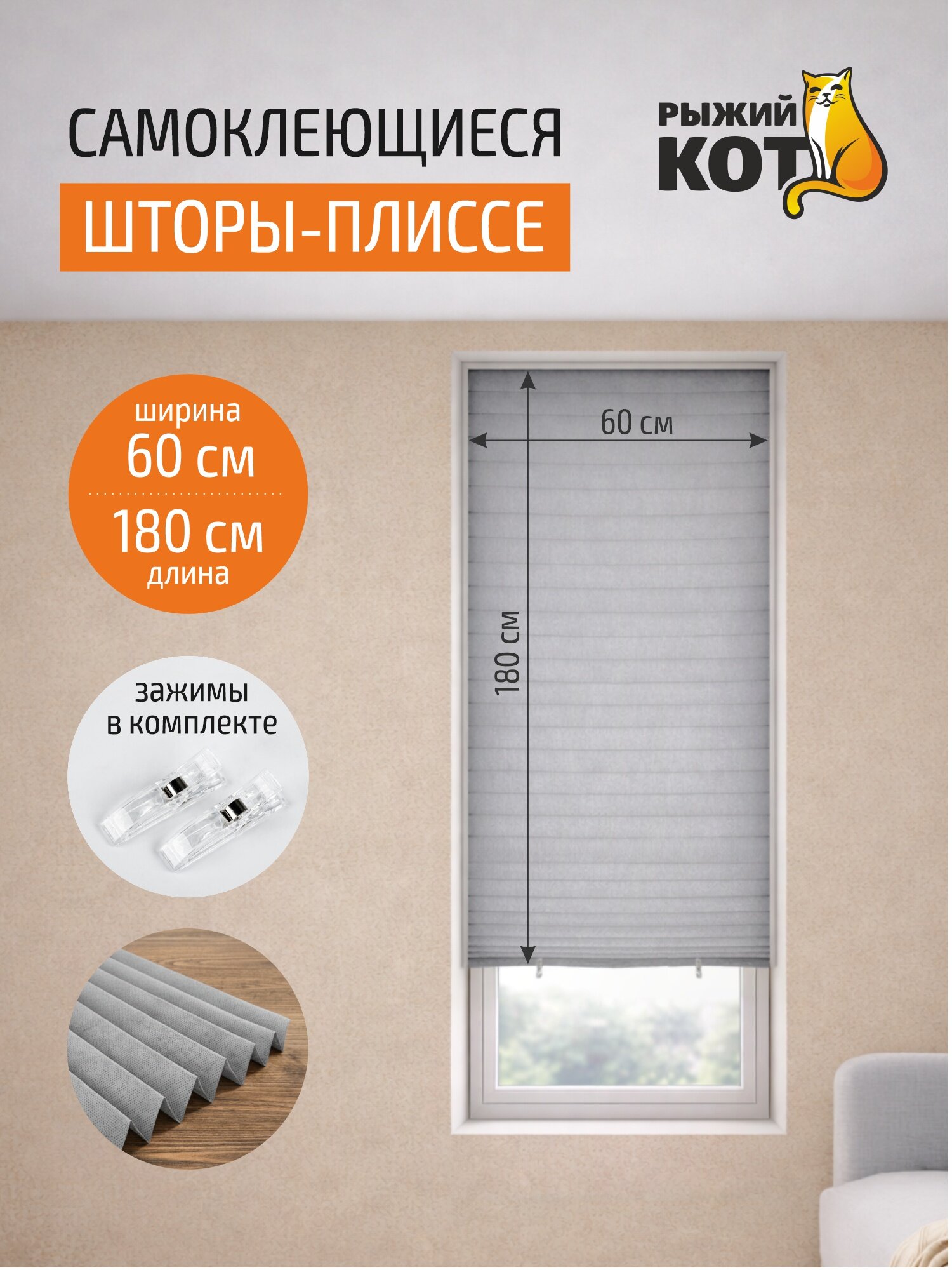 Самоклеящиеся шторы-плиссе "Рыжий Кот" Skandi, размер 60 х 180 см, цвет серый