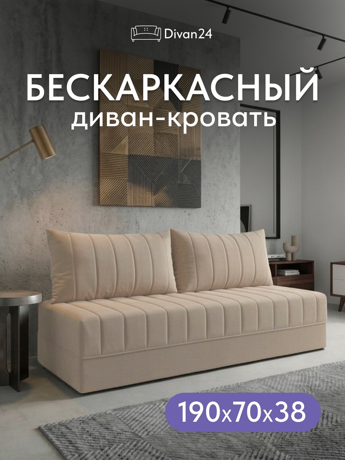 Бескаркасный диван "Гонконг плюс 02", бежевый (Velutto 07)