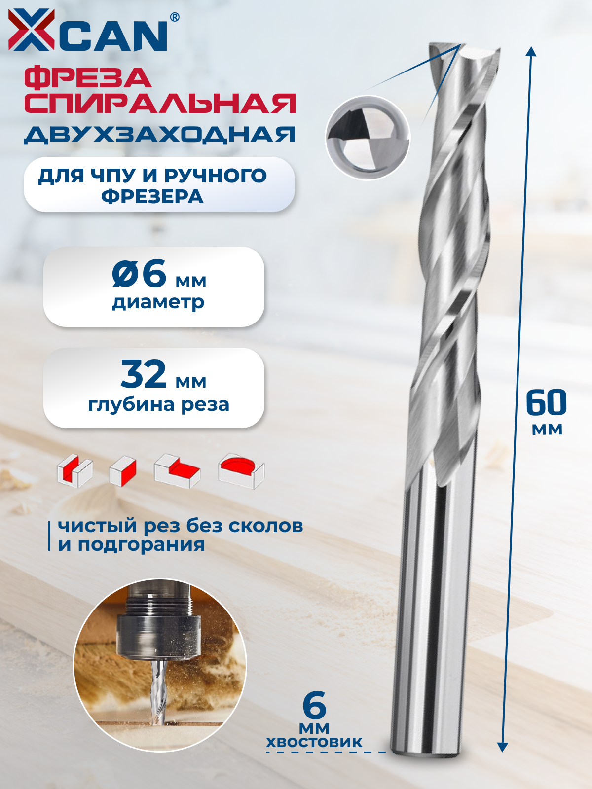 Фреза концевая двухзаходная XCAN, 6х32х60 мм, для гравировки, фрезерования, черновой обработки, 3D-скульптуры