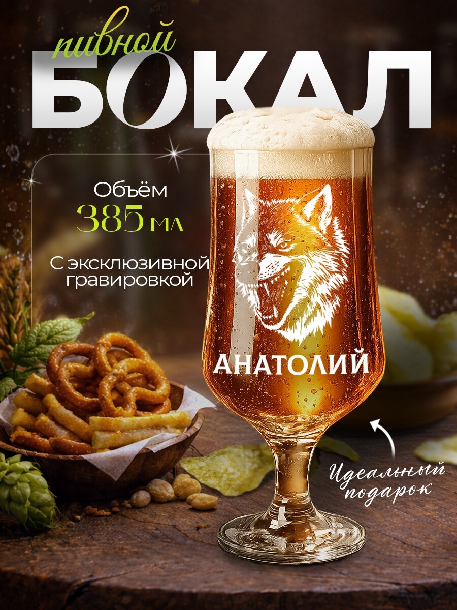 Бокал пивной "Анатолий - волк", 385мл, стеклянный, с гравировкой