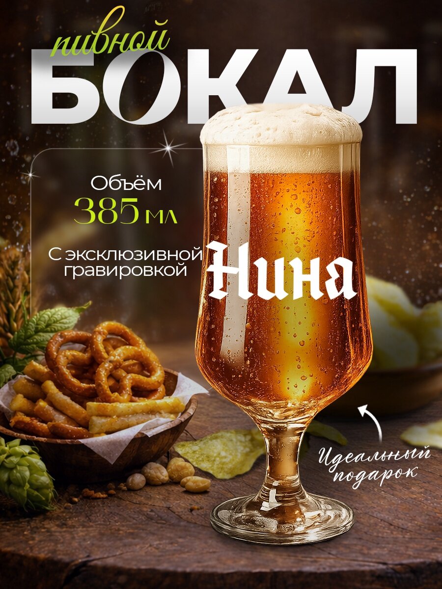 Бокал пивной "Нина - гротеск", 385мл, стеклянный, с гравировкой