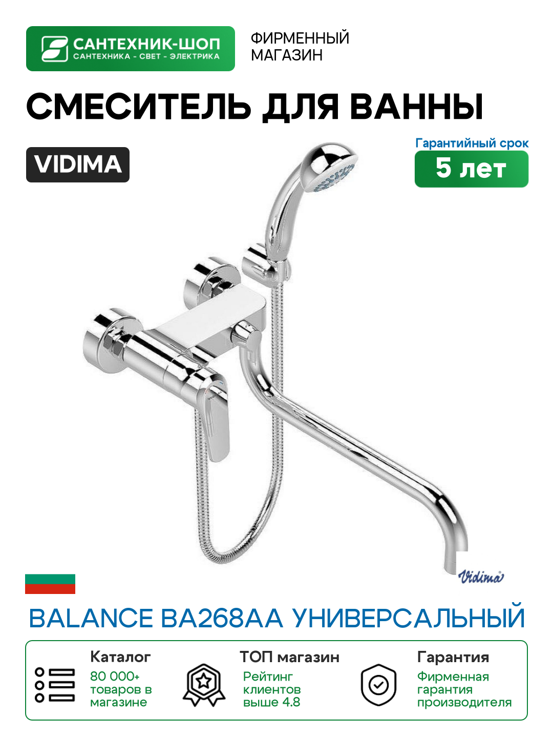 Смеситель для ванны Vidima Balance BA268AA универсальный