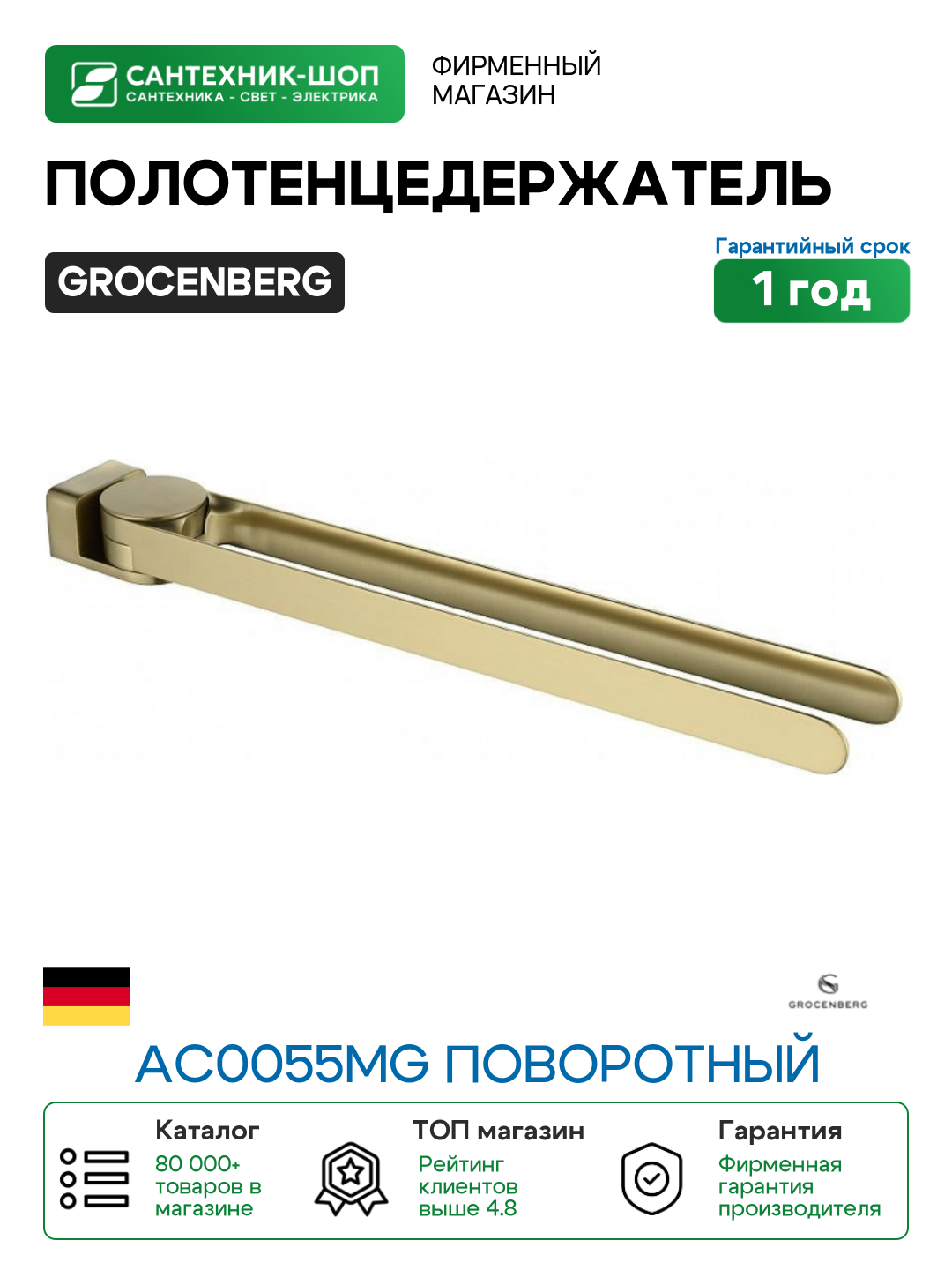Полотенцедержатель Grocenberg AC0055MG поворотный цвет Золото матовое
