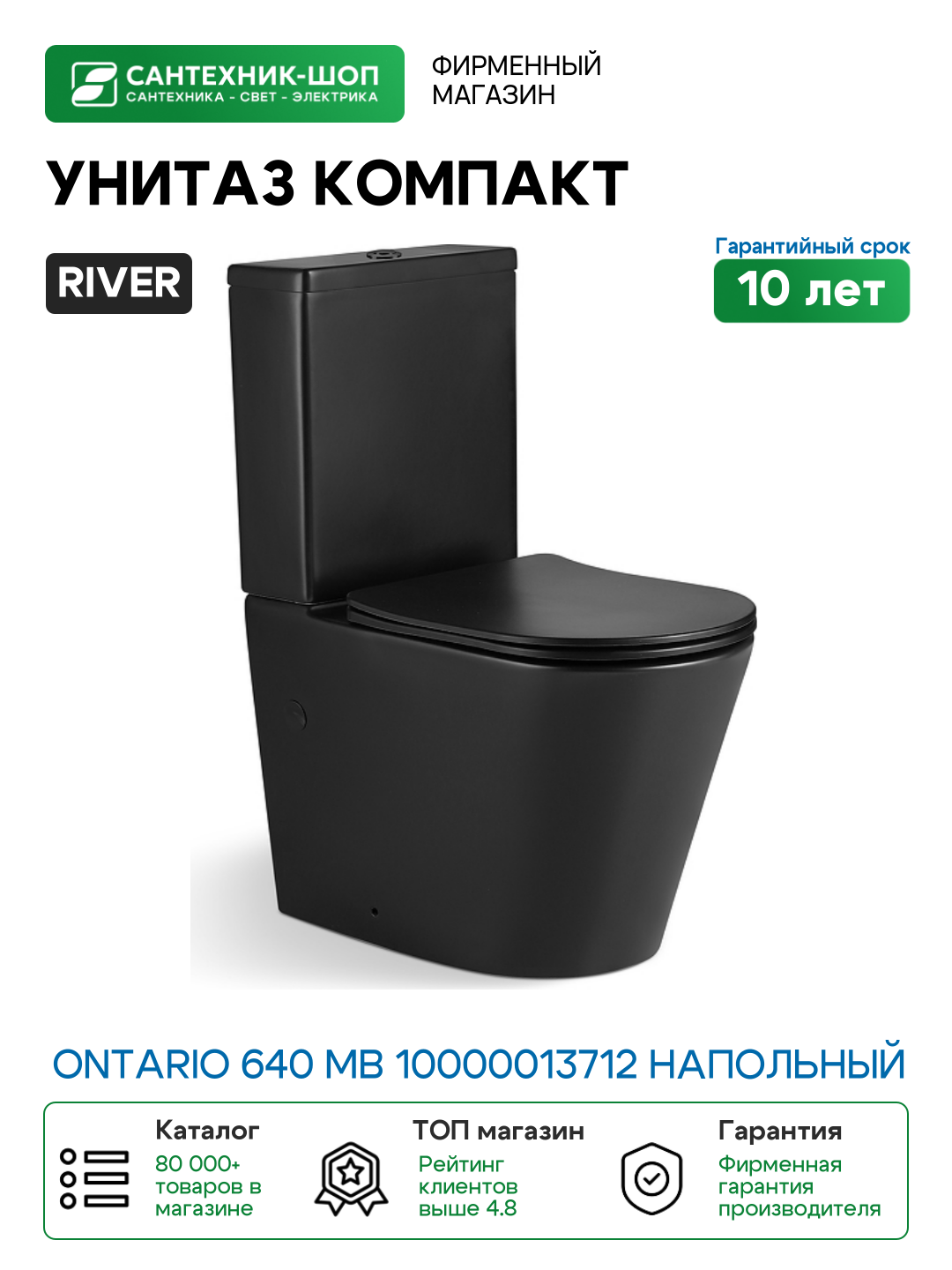 Унитаз компакт River Ontario 640 MB 10000013712 напольный цвет Черный матовый с бачком и сиденьем Микролифт