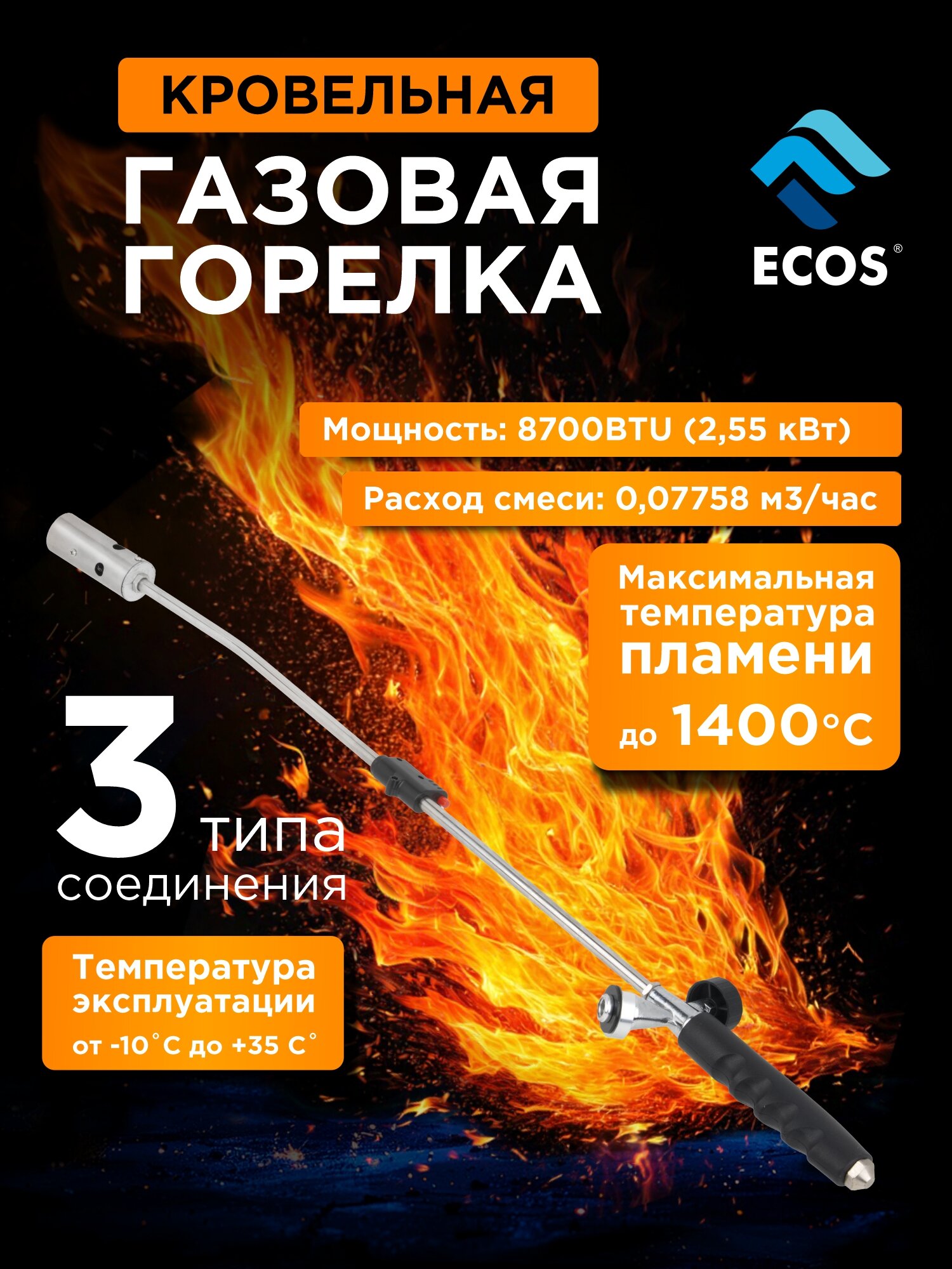 Горелка газовая кровельная ECOS TQ-8080 с длинной конструкцией (3 типа соединения)