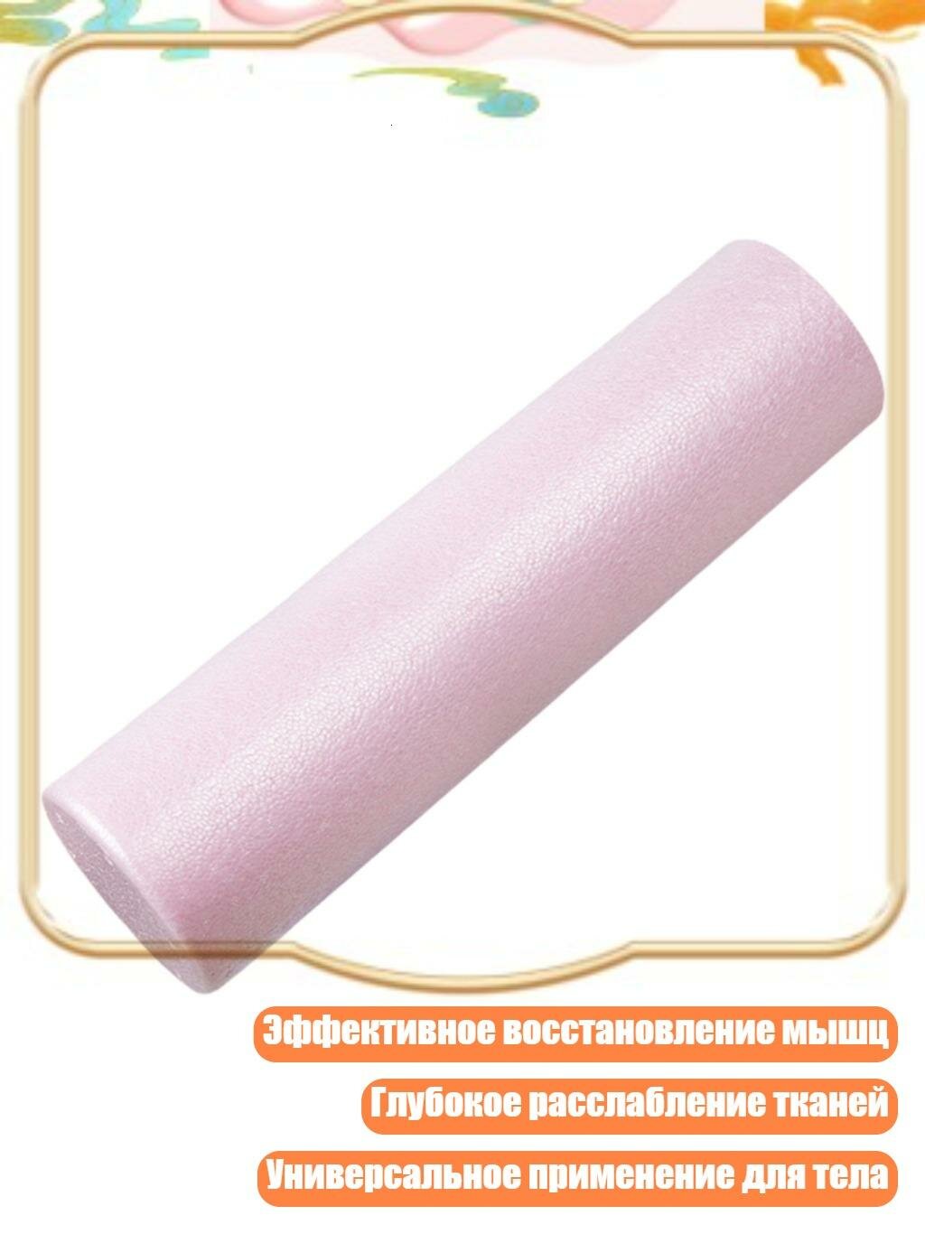 ЭПП-роллеры для массажа, Розовый - 60 × 15 см