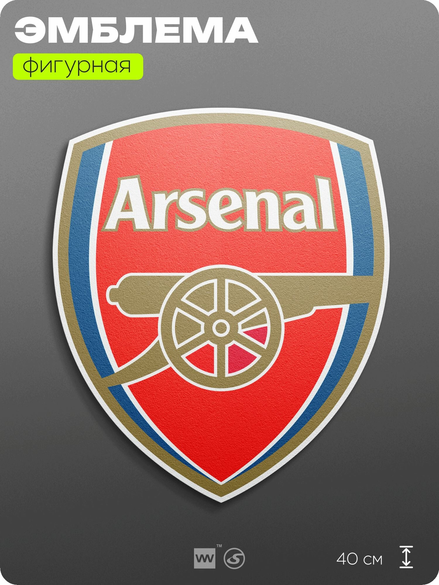 Эмблема футбольного клуба Arsenal Арсенал на стену, 40 см по большей стороне, на твёрдой основе с двусторонним скотчем, Айдентика Технолоджи