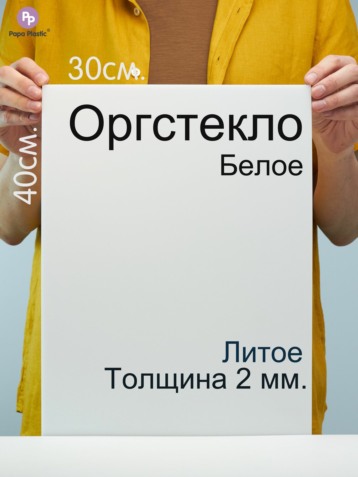 Оргстекло белое, светорассеивающее, 40х30 см, 2 мм, 1 лист.