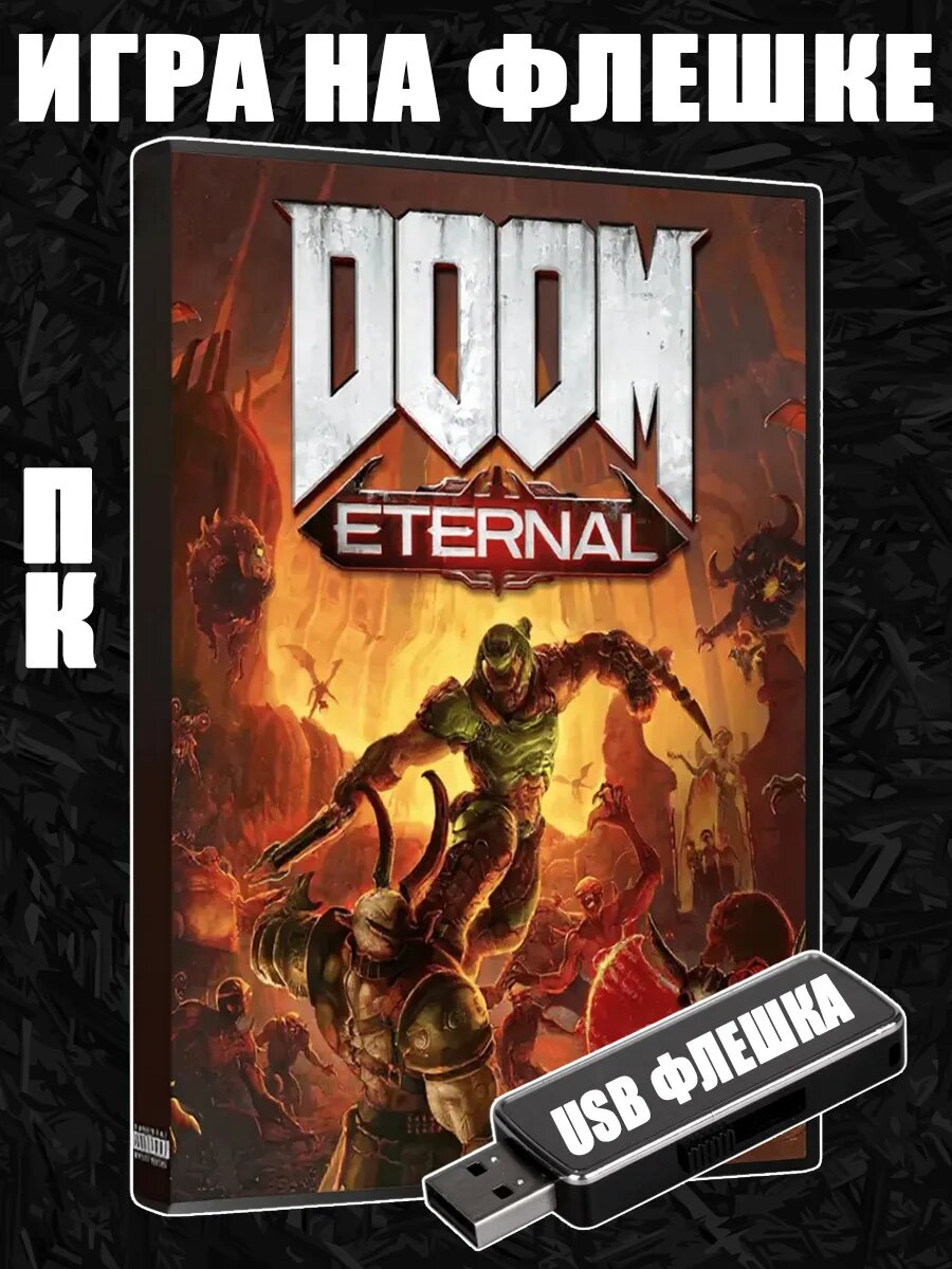 Игра DOOM Eternal на USB флешке