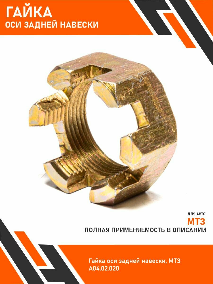 Гайка оси задней навески, МТЗ, М27х1,5, А04.02.020