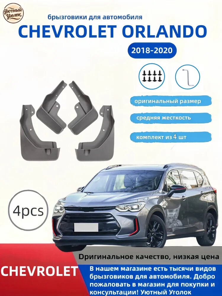 Брызговики для CHEVROLET ORLANDO 2018-2020 комплект 4 шт. пластик