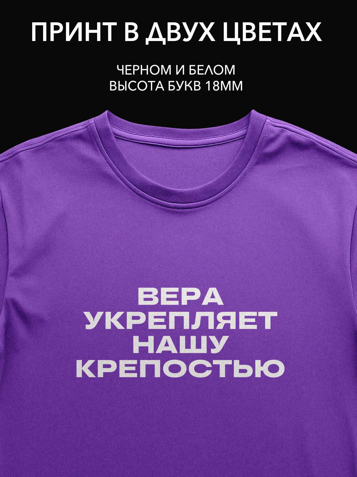 Термопринт надпись на одежду "Вера укрепляет нашу крепостью" для семейных встреч и праздников. Создайте уникальный стиль!