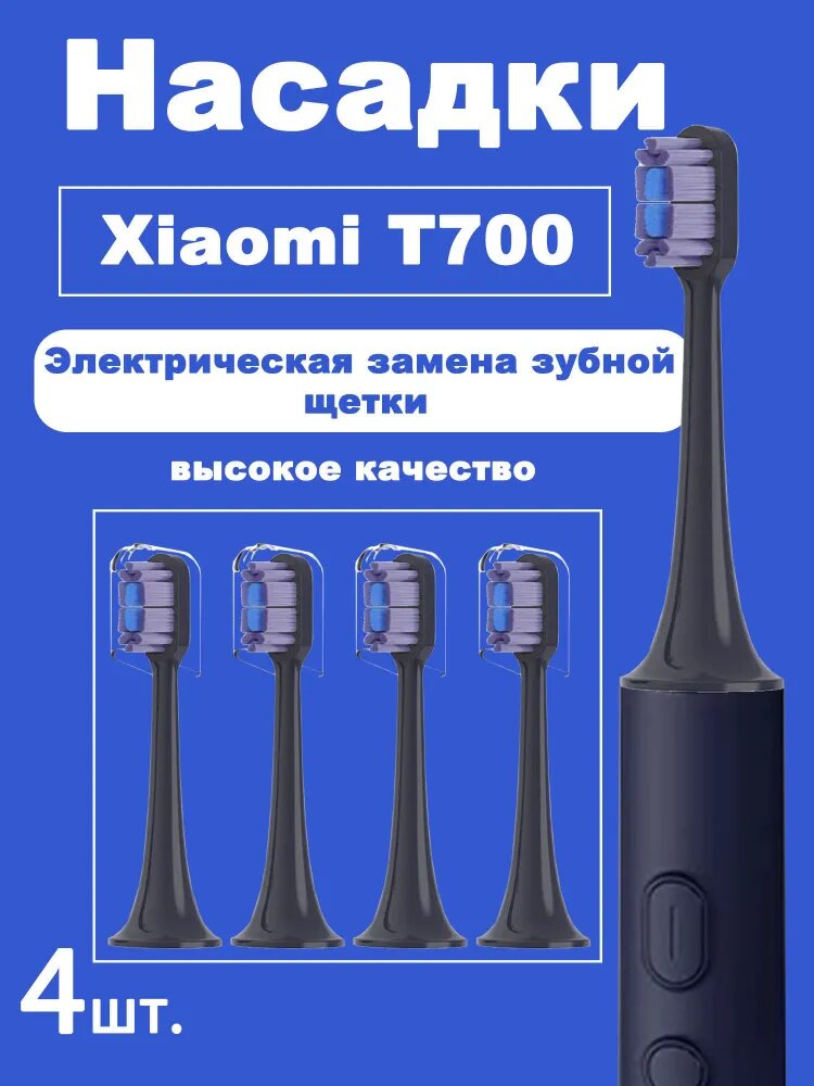 4 шт. для Mijia T700 Sonic электрические насадки для зубных щеток 3D отбеливание полости рта сменная насадка для зубных щеток высокой плотности
