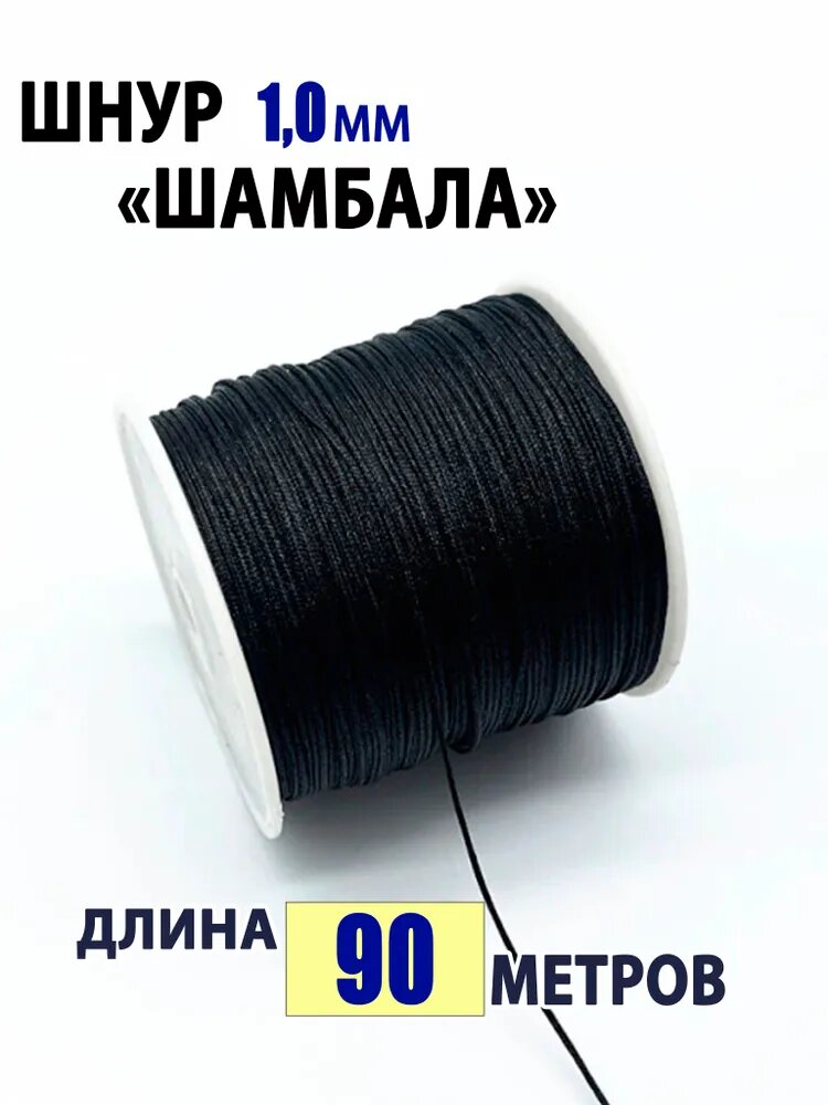 Шнур нейлоновый для браслетов шамбала 1мм