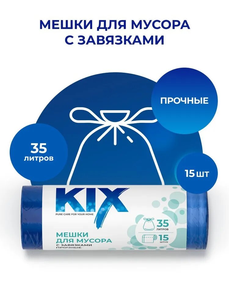 Пакеты для мусора с затяжкой KIX, 35 л, 15 шт