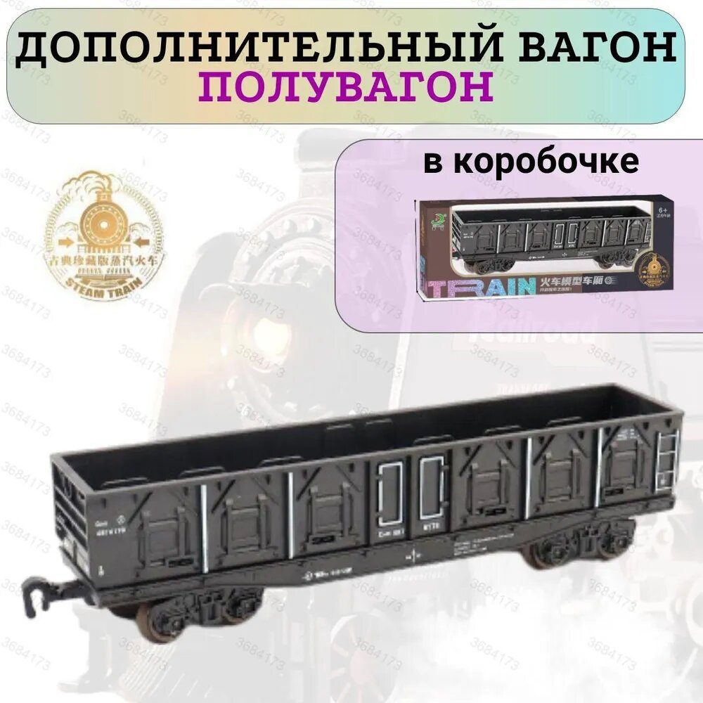 Вагон дополнительный полувагон, игрушечный, черный матовый, черный, Китай